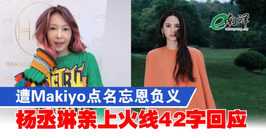 遭Makiyo点名忘恩负义 杨丞琳亲上火线42字回应 | e南洋